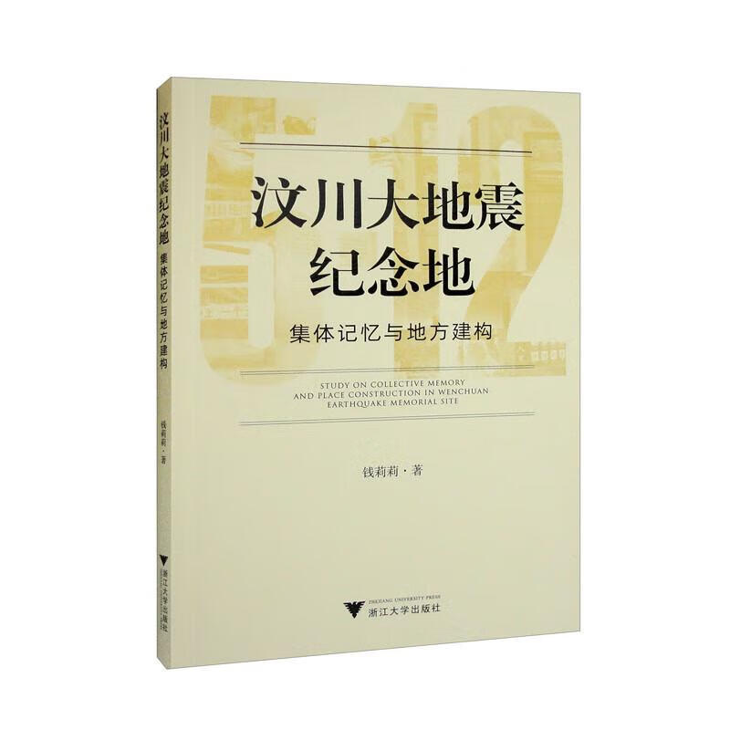 汶川大地震纪念地：集体记忆与地方建构【社会学科】