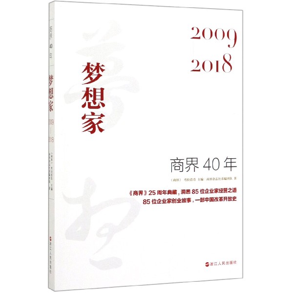 商界40年(梦想家2009-2018)