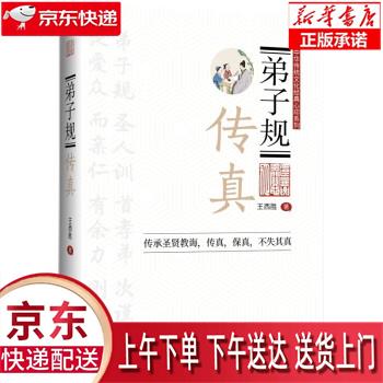 【新华畅销图书】弟子规传真 王西胜 著 世界知识出版社