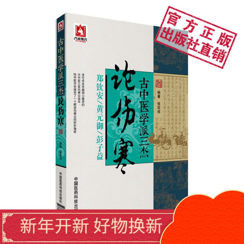 古中医学派三杰论伤寒中国医药科技出版社