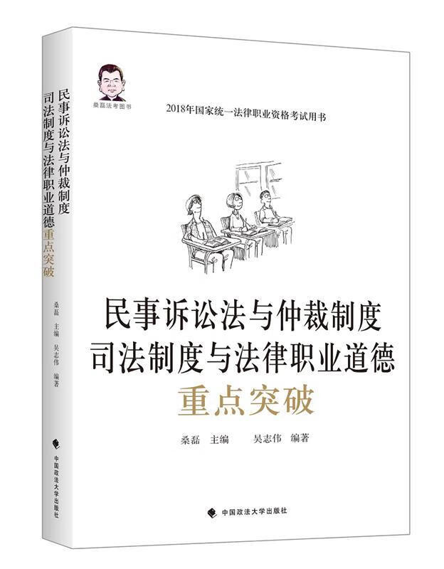 民事诉讼法与仲裁制度、司法制度与法律职业道德重点突破