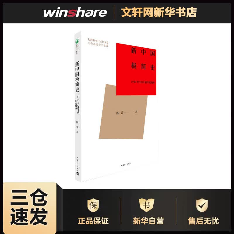 新中国极简史 1949至2019的年度故事 陈晋 书籍