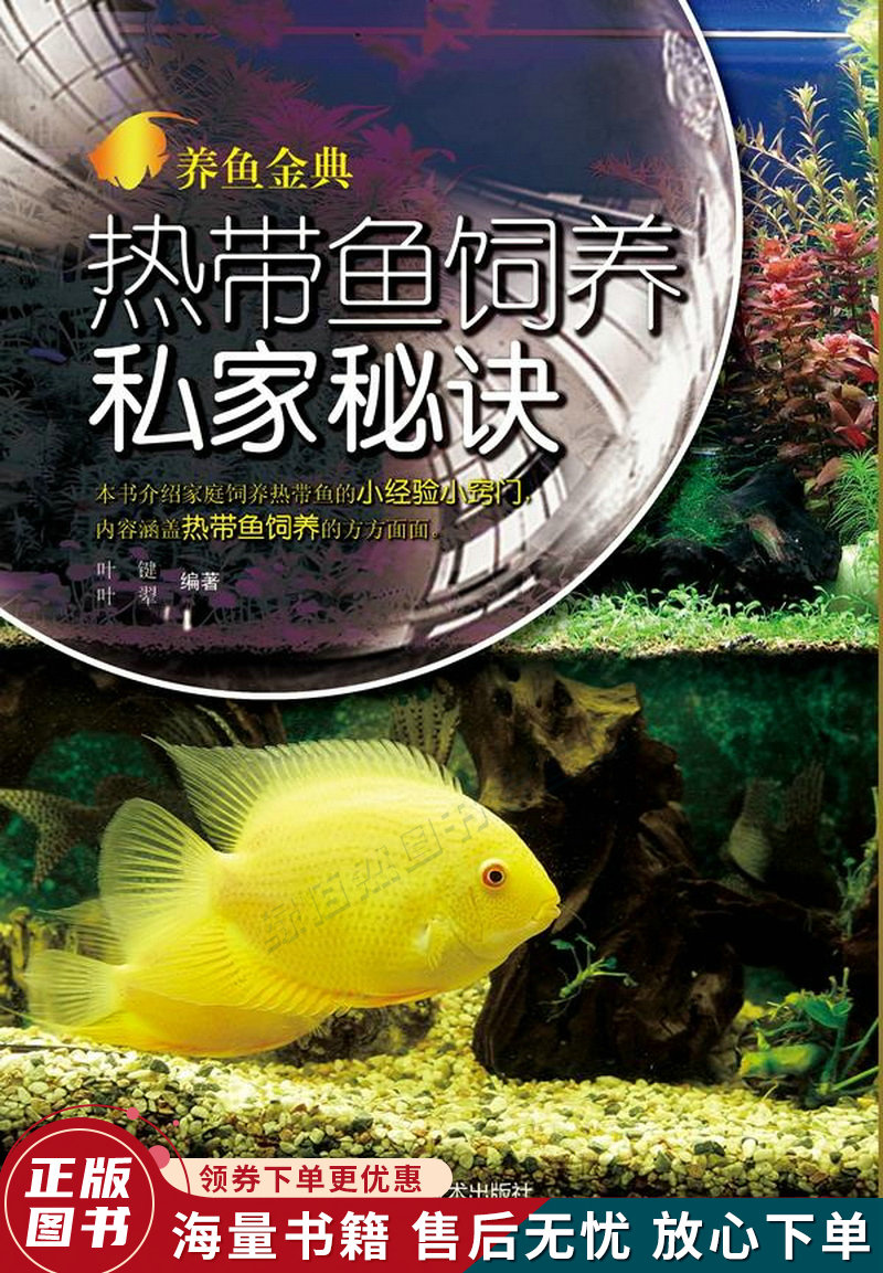 养鱼金典：热带鱼饲养私家秘诀
