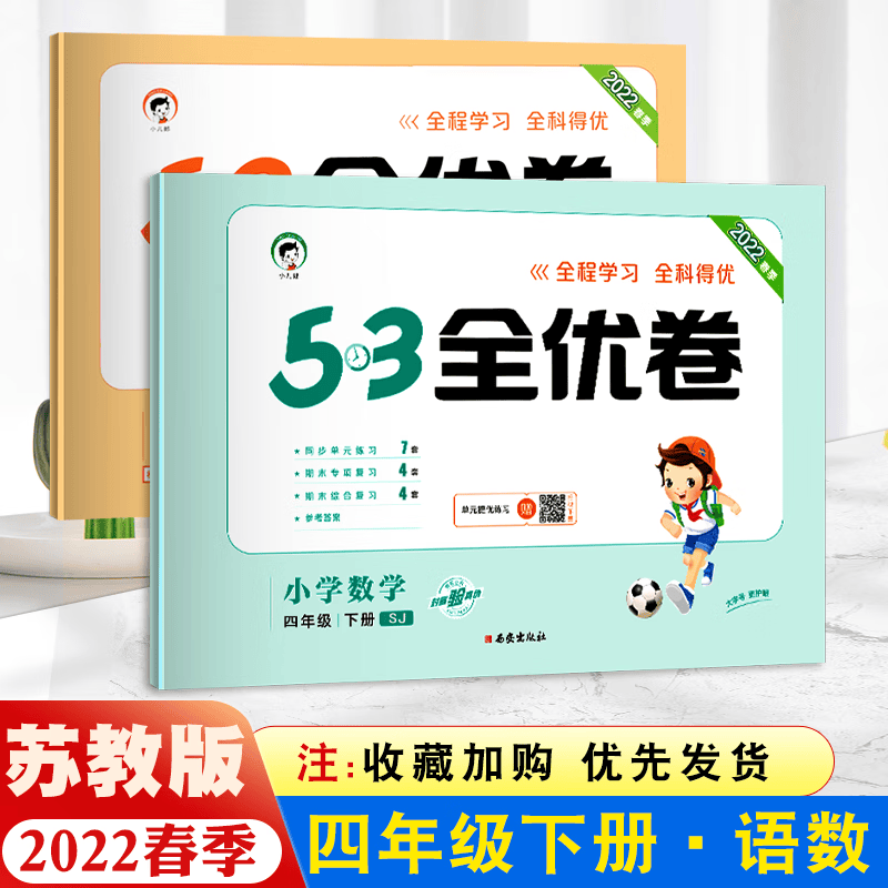 2022新版53全优卷四年级上册语文人教版上册数学苏教版SJ英语PEP同步单元期中期末检测试卷子五三全优卷下册5 语文人教+数学苏教【四年级下册】 小学四年级
