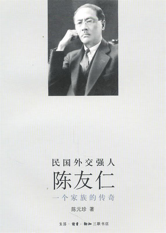 民国外交强人陈友仁 陈元珍著