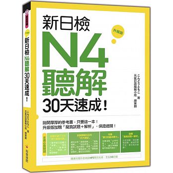 预售 新日检N4听解30天速成！升级版 瑞兰际