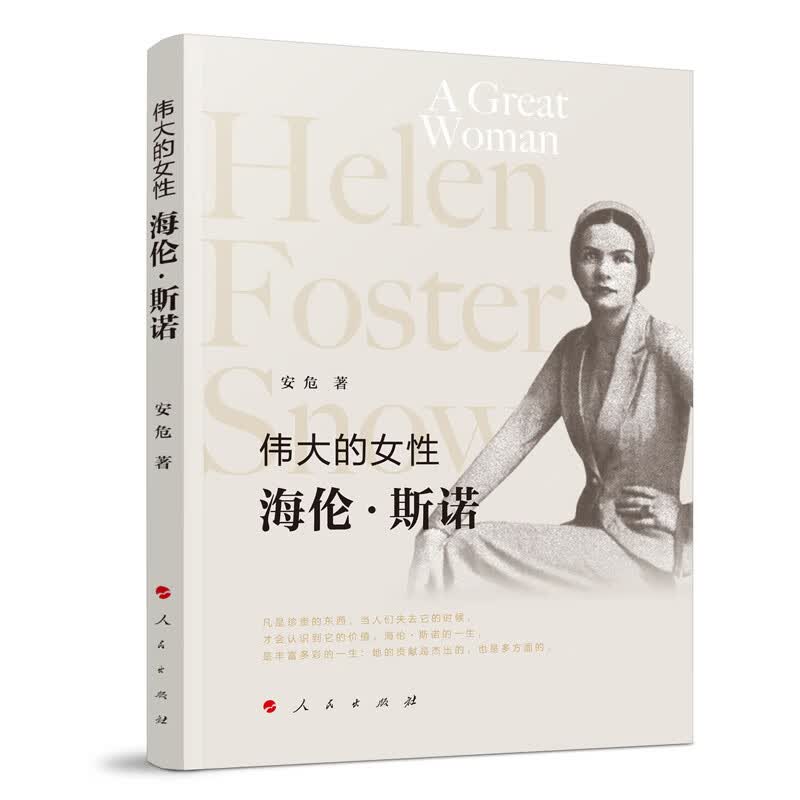 伟大的女性海伦·斯诺