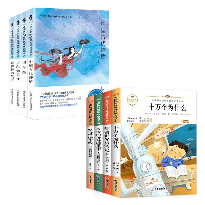 快乐读书吧四年级上册全套山海经四年级经典书目中国古代神话传说故事人教版古希腊神话故事统编语文教材阅读 (套装)快乐读书吧四年级上下册