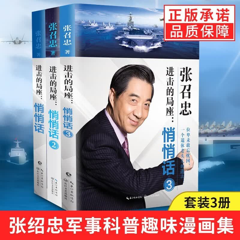 进击的局座:悄悄话123 张召忠著 战略忽悠局局长趣味科普百年航母走向深蓝规范海洋作者 军事科普书籍 进击的局座(套装全三册)