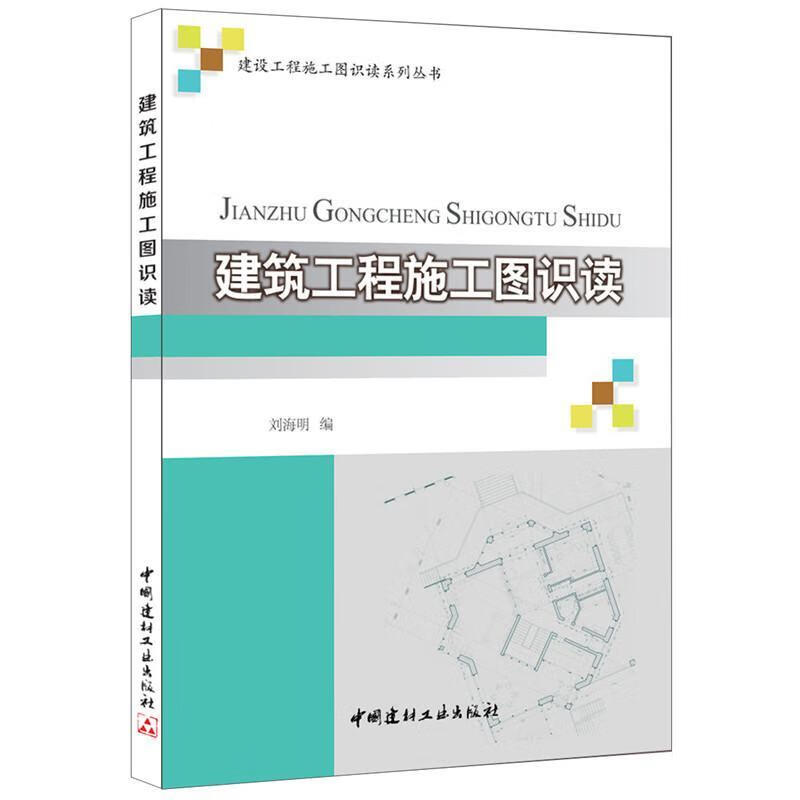 建筑工程施工图识读刘海明建筑9787516012482 建筑制图识图