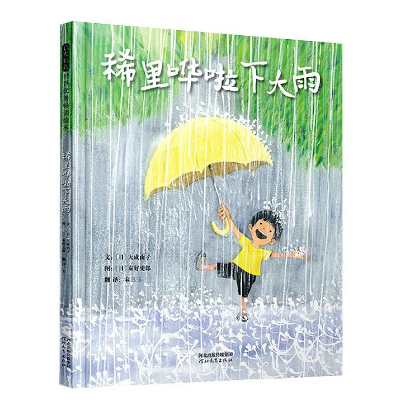 稀里哗啦下大雨(精)