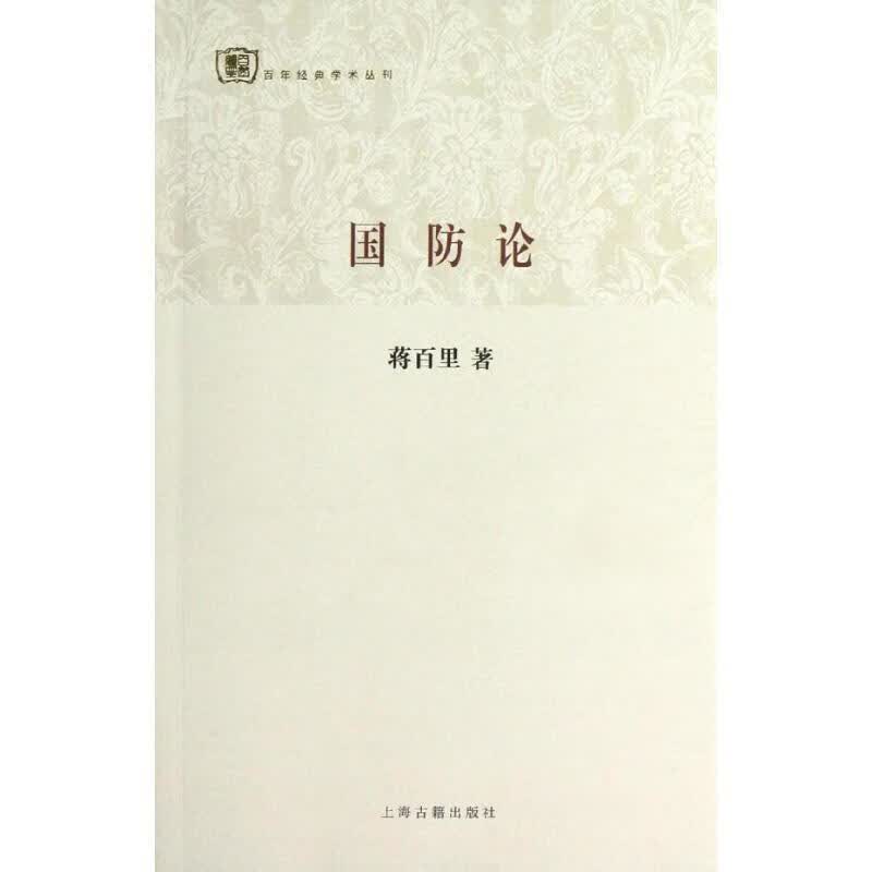 国防论 蒋方震 9787532567249