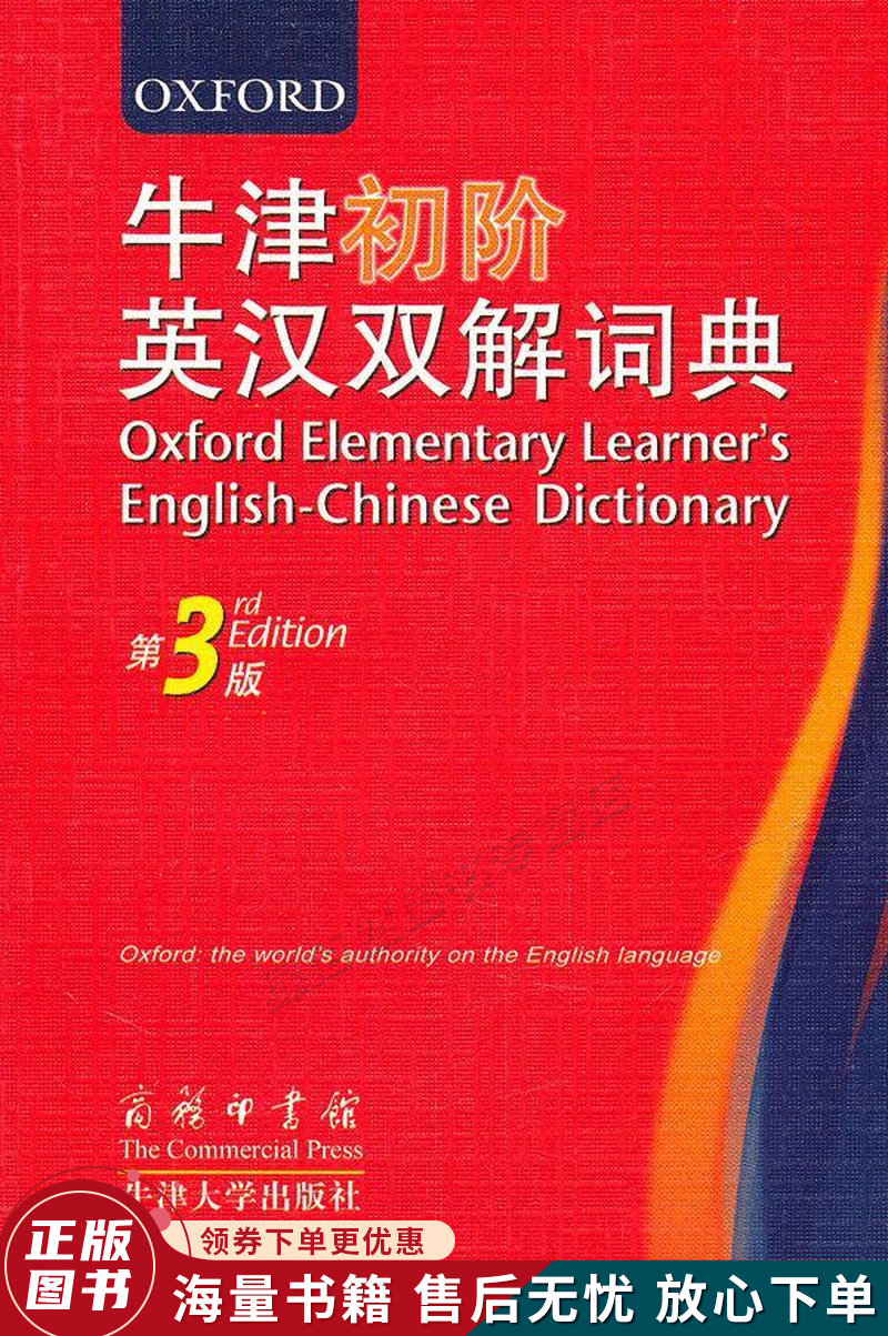 牛津初阶英汉双解词典