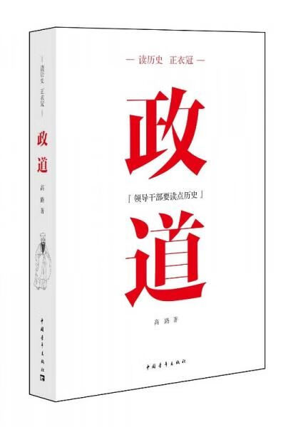 读历史·正衣冠：政道9787515319728