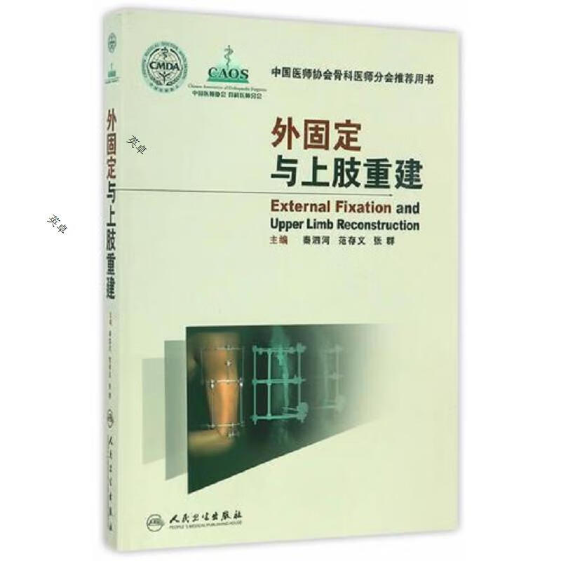 外固定与上肢重建