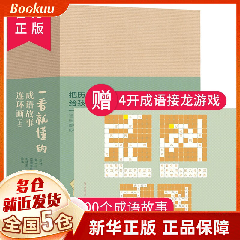 一看就懂的成语故事连环画(上部)全18册 新书