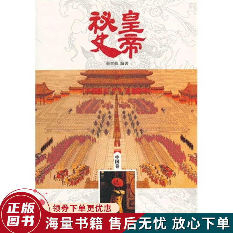 日知文库：皇帝秘史中国卷