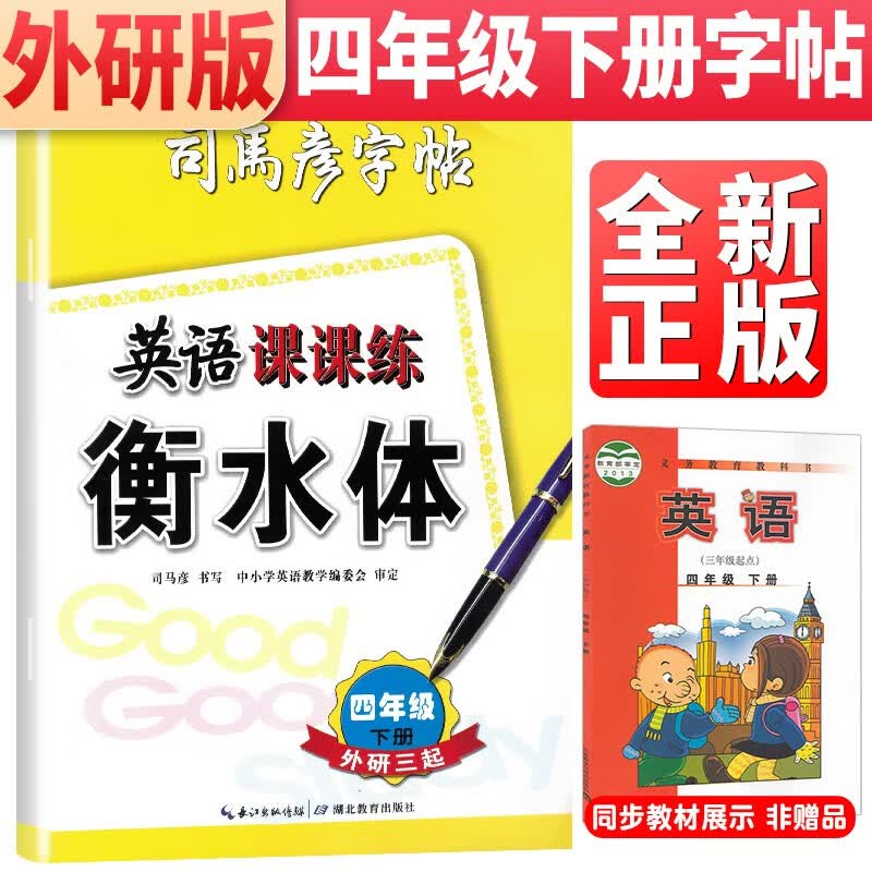 司马彦字帖 英语课课练四年级下册（外研三年级起点）四年级英语字帖下册外研版手写衡水体英语练字帖 2023春