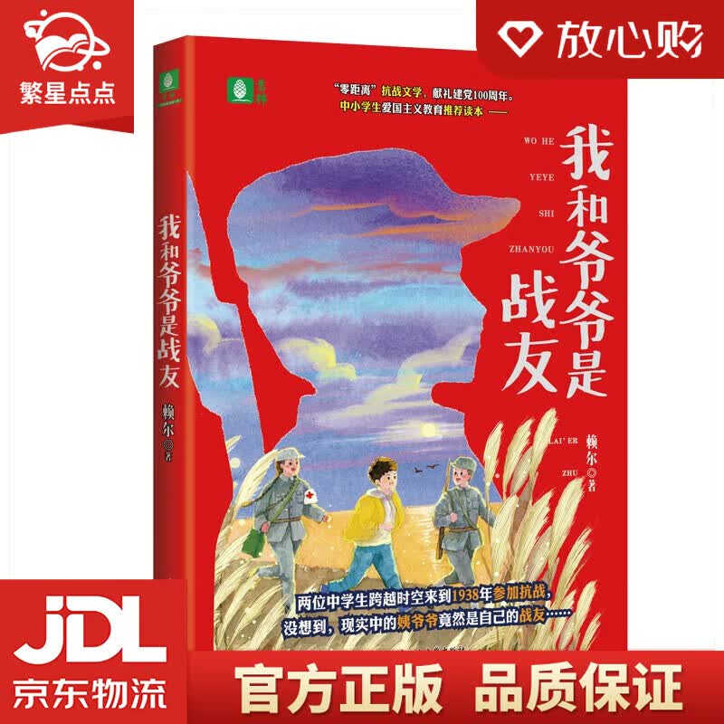 我和爷爷是战友 赖尔 著 北京工业大学出版社