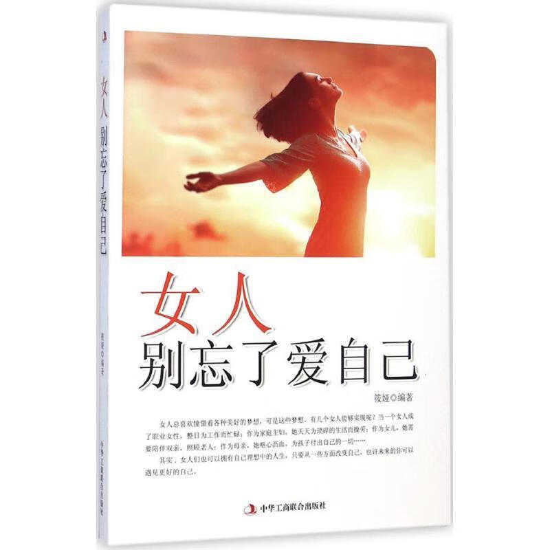 女人别忘了爱自己 筱娅