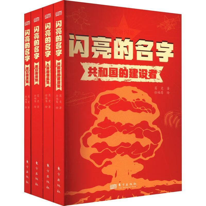 闪亮的名字（全4册）葛竞东方出版社传记