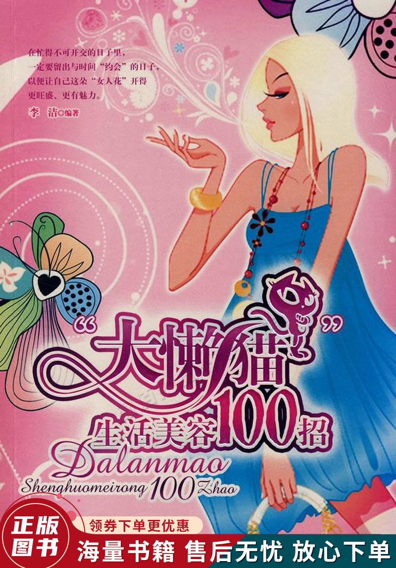 “大懒猫”生活美容100招