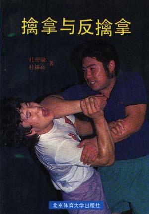 擒拿与反擒拿 杜仲勋【书】
