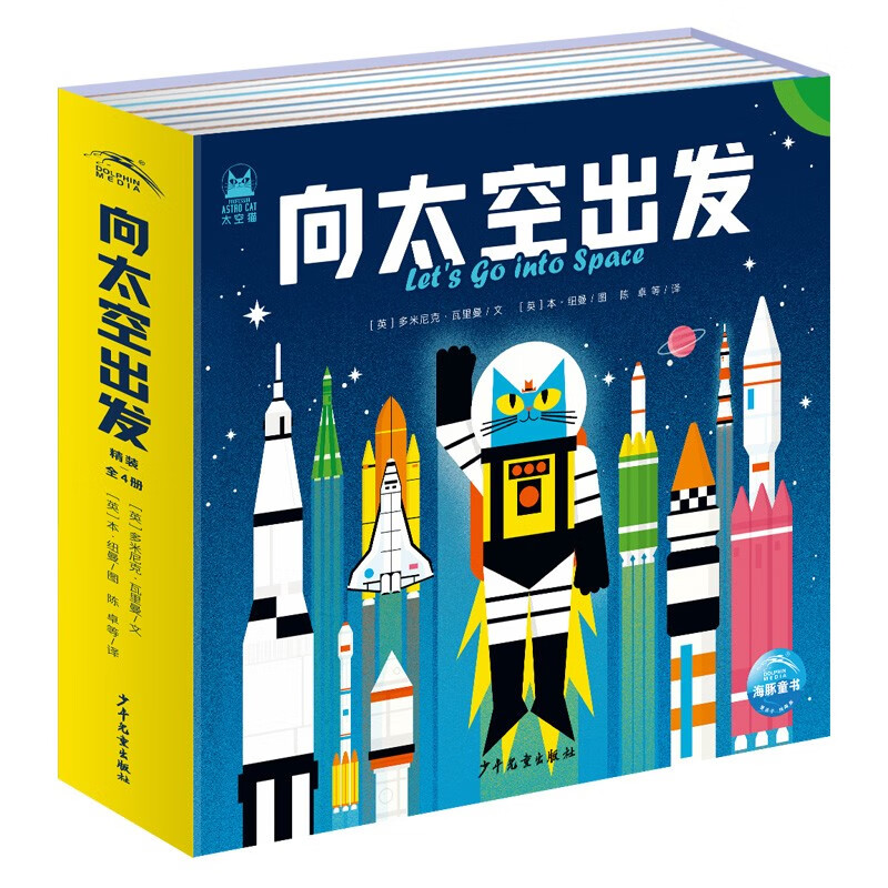 向太空出发 套装全4册 3-6岁孩子的太空科普书 来看星星吧+我们的太阳系+火箭发射啦+探索外太空