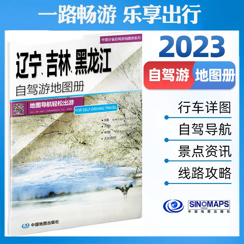 辽宁 吉林 黑龙江自驾游地图册2023东北三省交通旅游导航书 沈阳大连海滨长春雾凇哈尔滨滑雪自驾线路