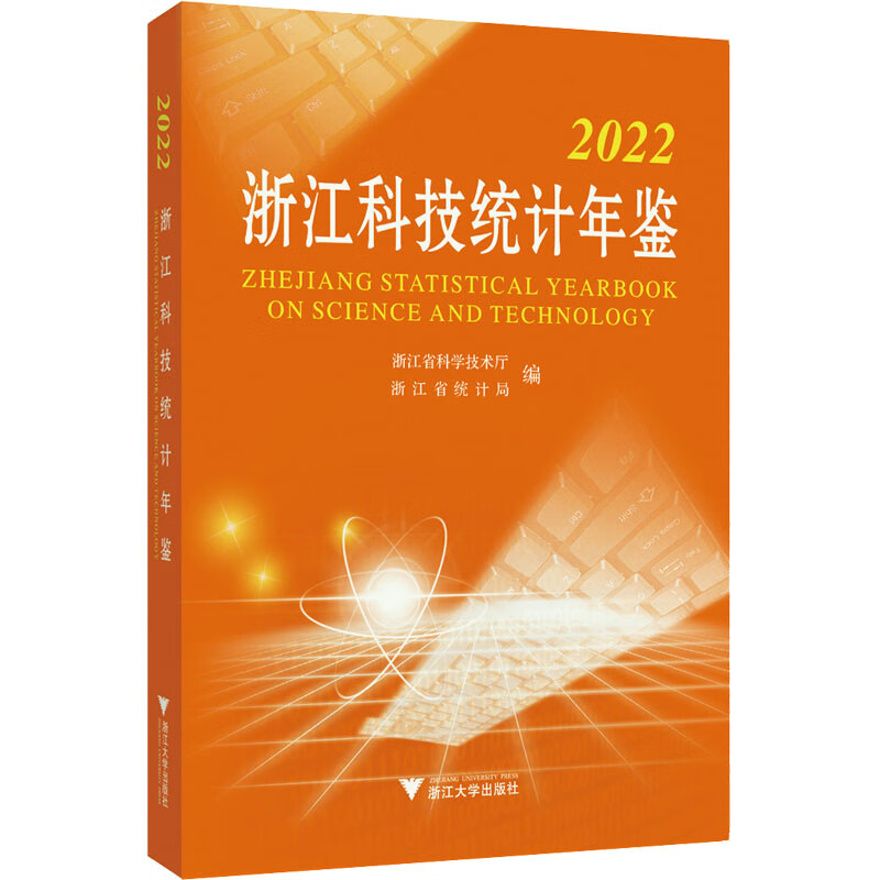 2022浙江科技统计年鉴 图书