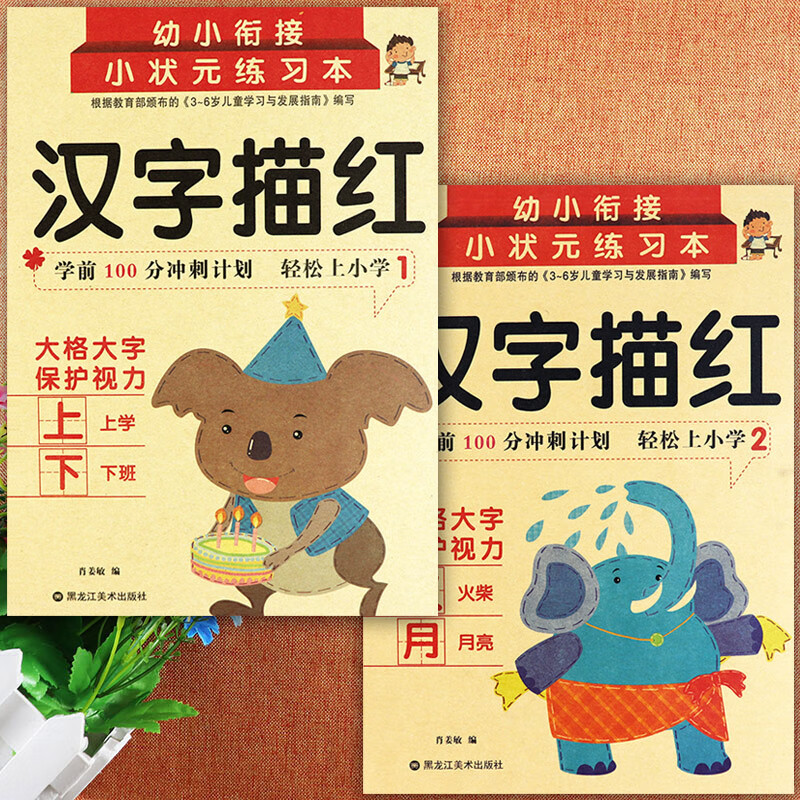 新蒙氏幼儿描红天天练幼小衔接小状元练习本拼音汉字数学笔画偏旁部首及加减法描红智慧鸟入学准备幼小衔接一日一练学前描红练习本 2册小状元练习本:汉字描红1+2