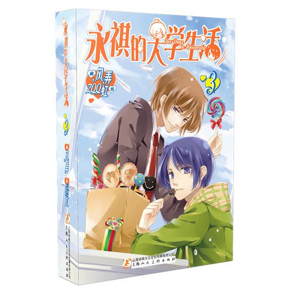永祺的大学生活3 ZQQ虹【书】