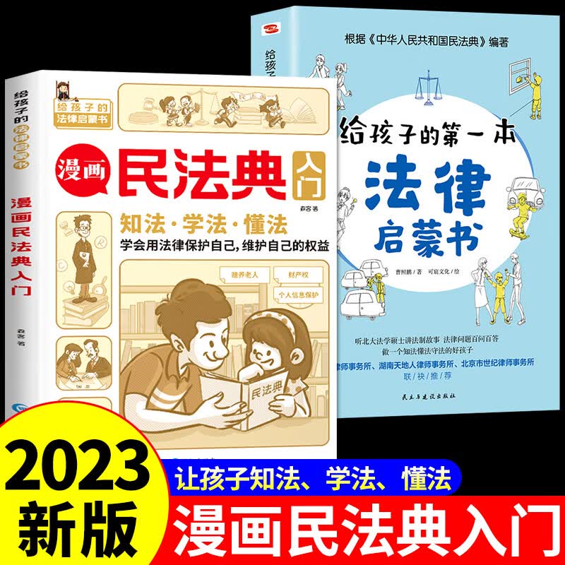 【抖音推荐·官方】漫画民法典入门 2023全新小学生三四五六年级法律启蒙漫画版书籍儿童心理学青少年法律常识普及家庭校园安全意识反霸凌 【抖音推荐】漫画民法典入门+法律启蒙书