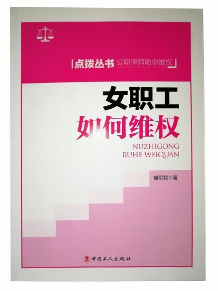 《女职工如何维权》
