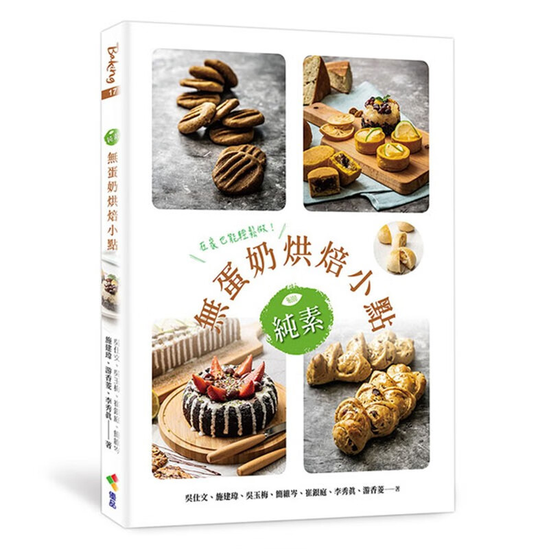 预售 台版 纯素无蛋奶烘焙小点 优品文化 吴仕文 风味饼干休闲小点健康蛋糕美味甜点食谱书籍 红色