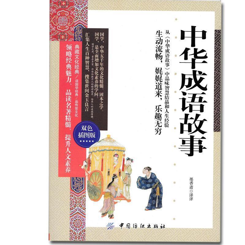中华成语故事【，放心购买】
