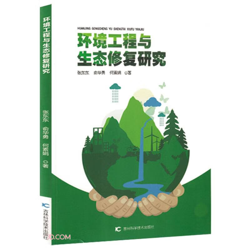 环境工程与生态修复研究