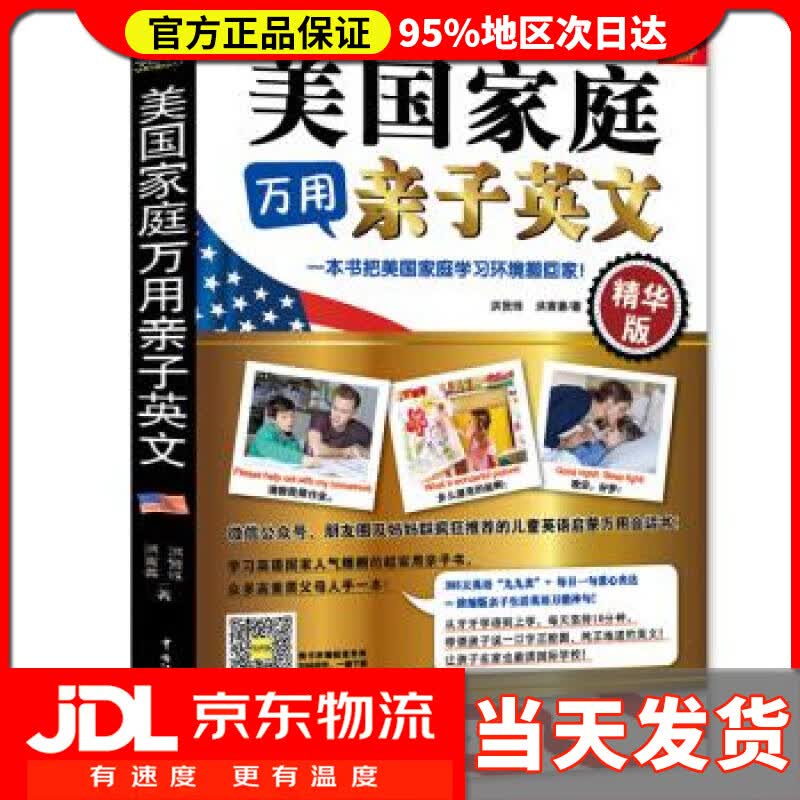 美国家庭万用亲子英文 洪贤珠北京今日今中图书出品,北京今日今中图书校 中国传媒大学出版社