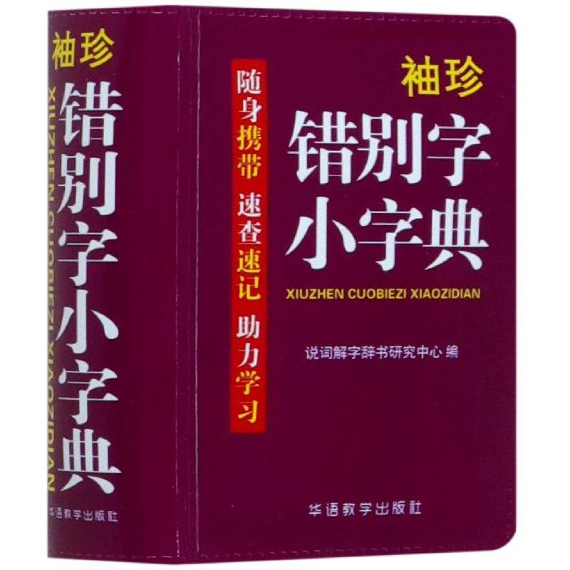袖珍错别字小字典