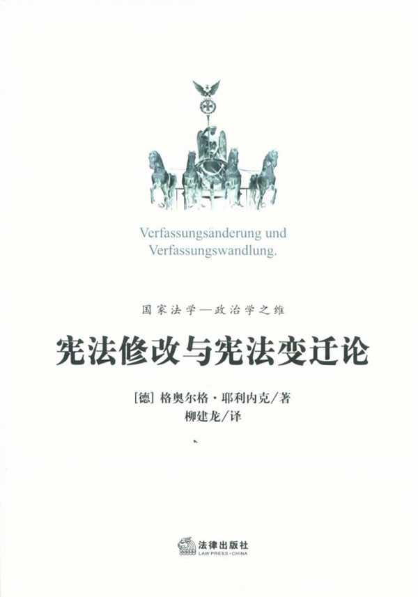 宪法修改与宪法变迁论【特惠】