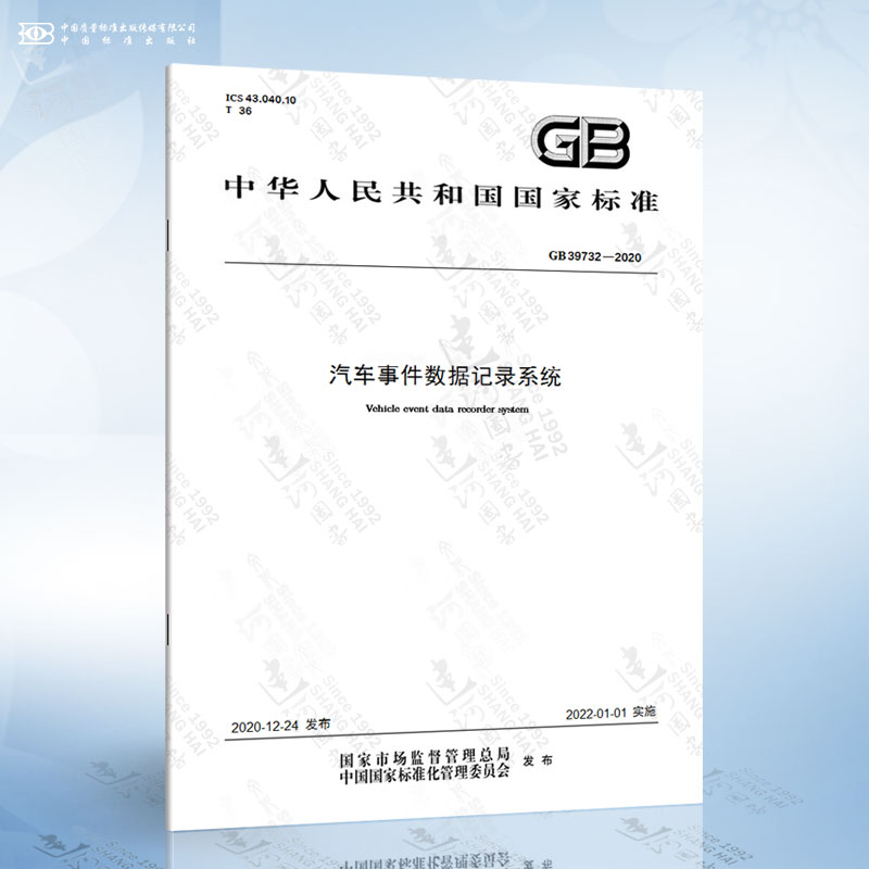 GB 39732-2020 汽车事件数据记录系统