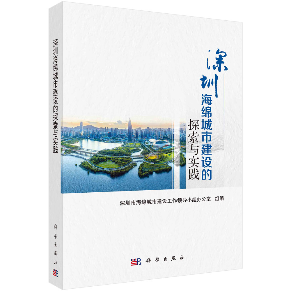 深圳海绵城市建设的探索与实践/