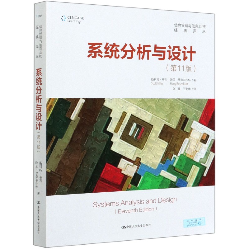 系统分析与设计(第11版)/信息管理与信息系统经典
