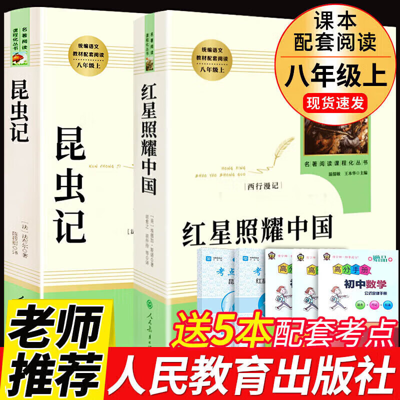 红星照耀中国和昆虫记原著完整版 八年级上册必读课外书初二8上语文课外阅读书籍初中名著教育法布尔老师人民文学出版社 【人教版2册】红星照耀中国和昆虫记 送考点