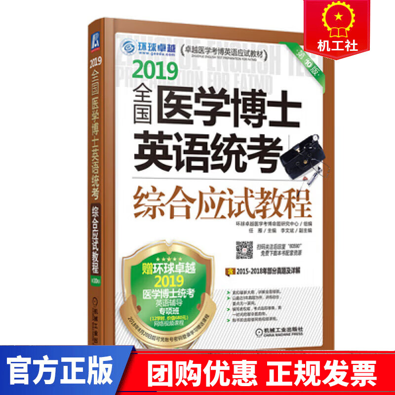 全国医学博士英语统考综合应试教程:2019 考试 任雁主编 机械工业出版社 978711160590