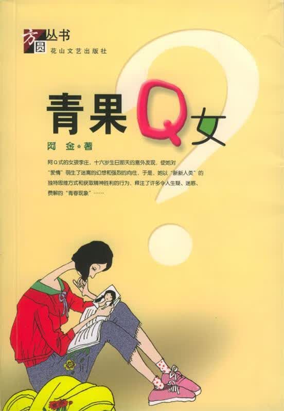 青果Q女