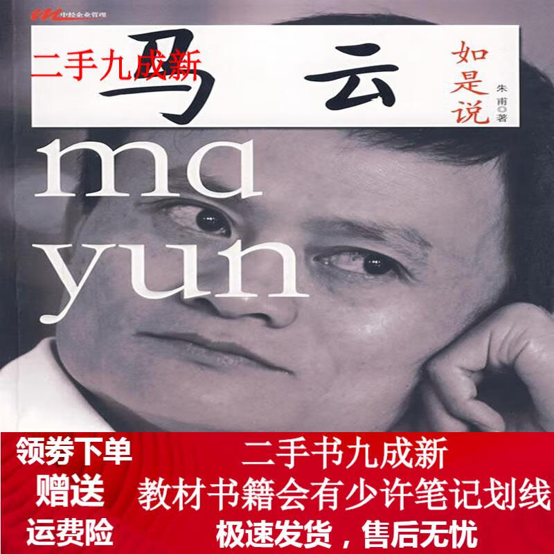 马云如是说 朱甫 9787501783441 中国经济出版社