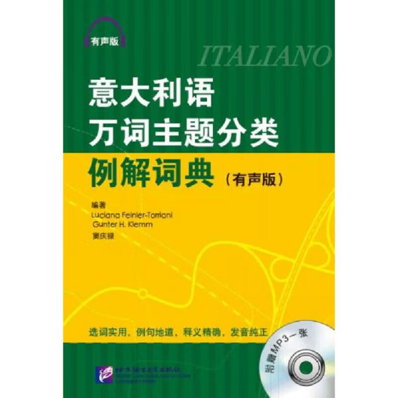 意大利语万词主题分类例解词典(有声版)