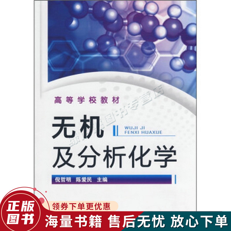 无机及分析化学