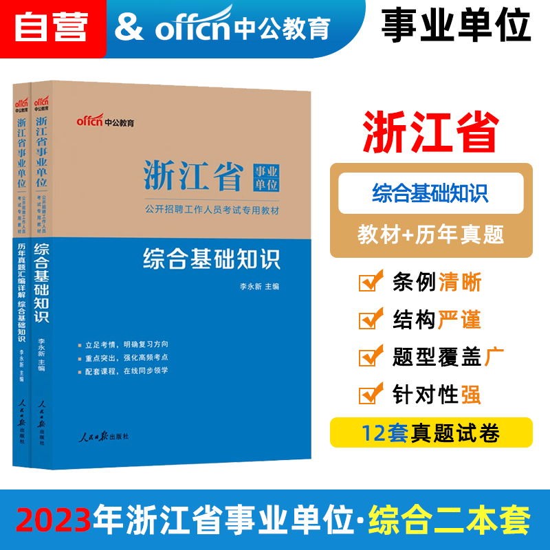 【单本包邮】中公教育浙江省事业单位事业编考试用书2023 综合基础知识 教材+历年真题 全套2本 可搭粉笔刷题库模拟预测试卷